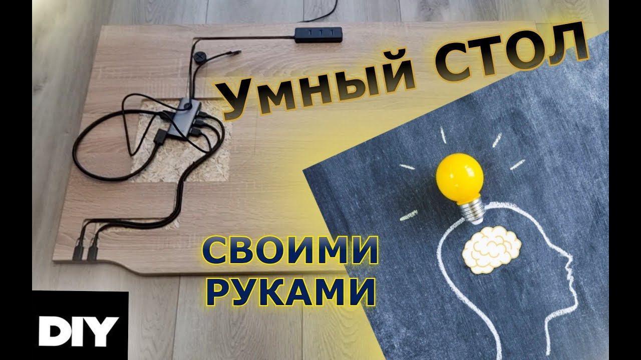 Делаем УМНЫЙ Стол Своими Руками (DIY).
