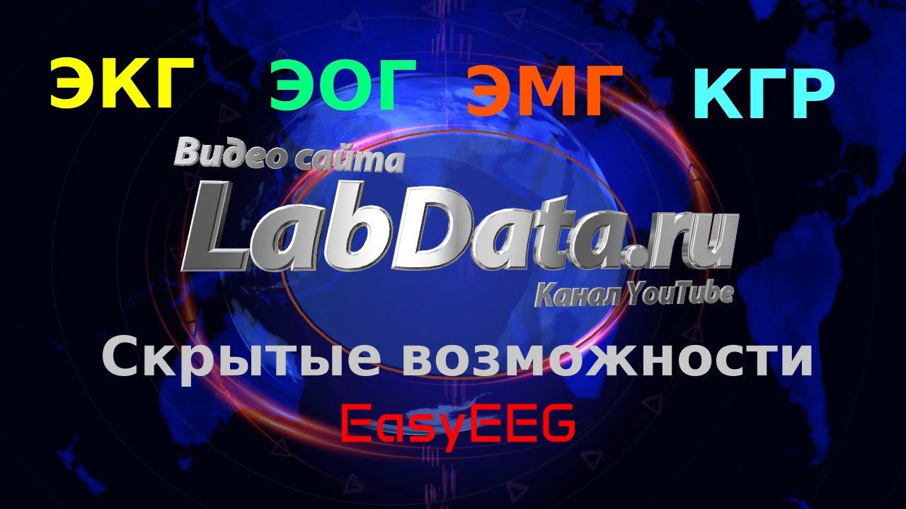 Скрытые возможности системы EasyEEG (ЭКГ, ЭМГ, ЭОГ, КГР)