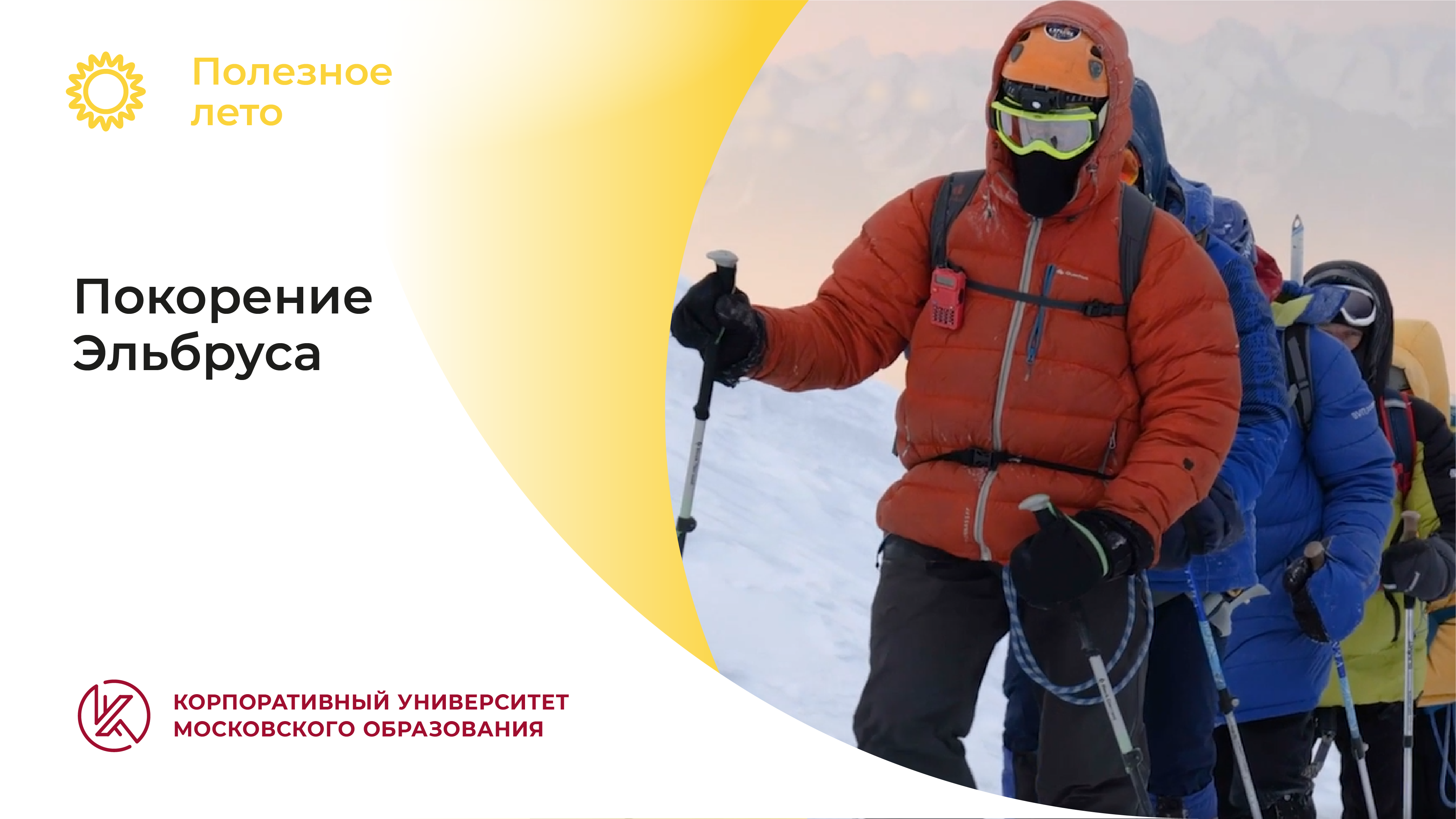 Покорение Эльбруса