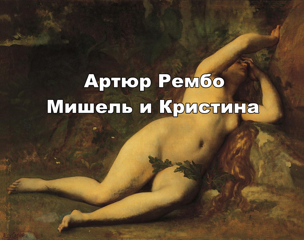 Олег Кустов. Мишель и Кристина