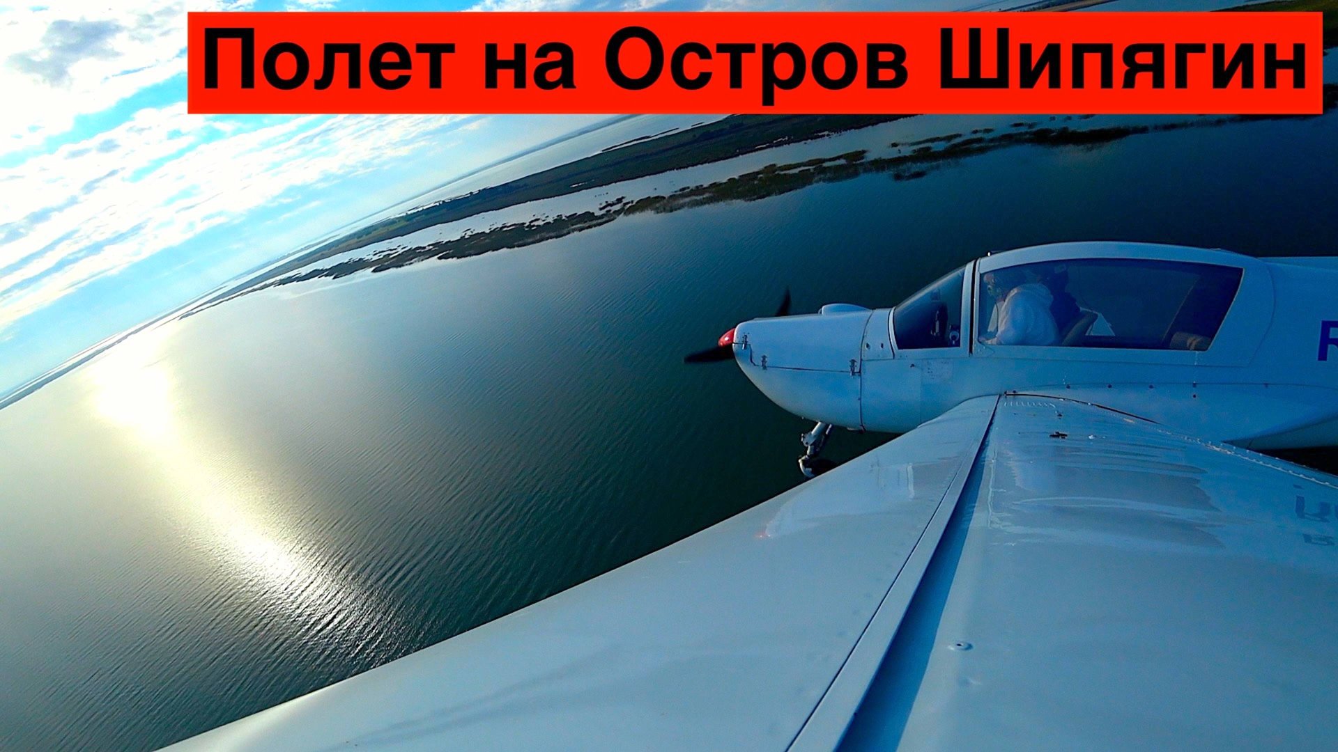Полет на Остров Шипягин // Socata Rallye