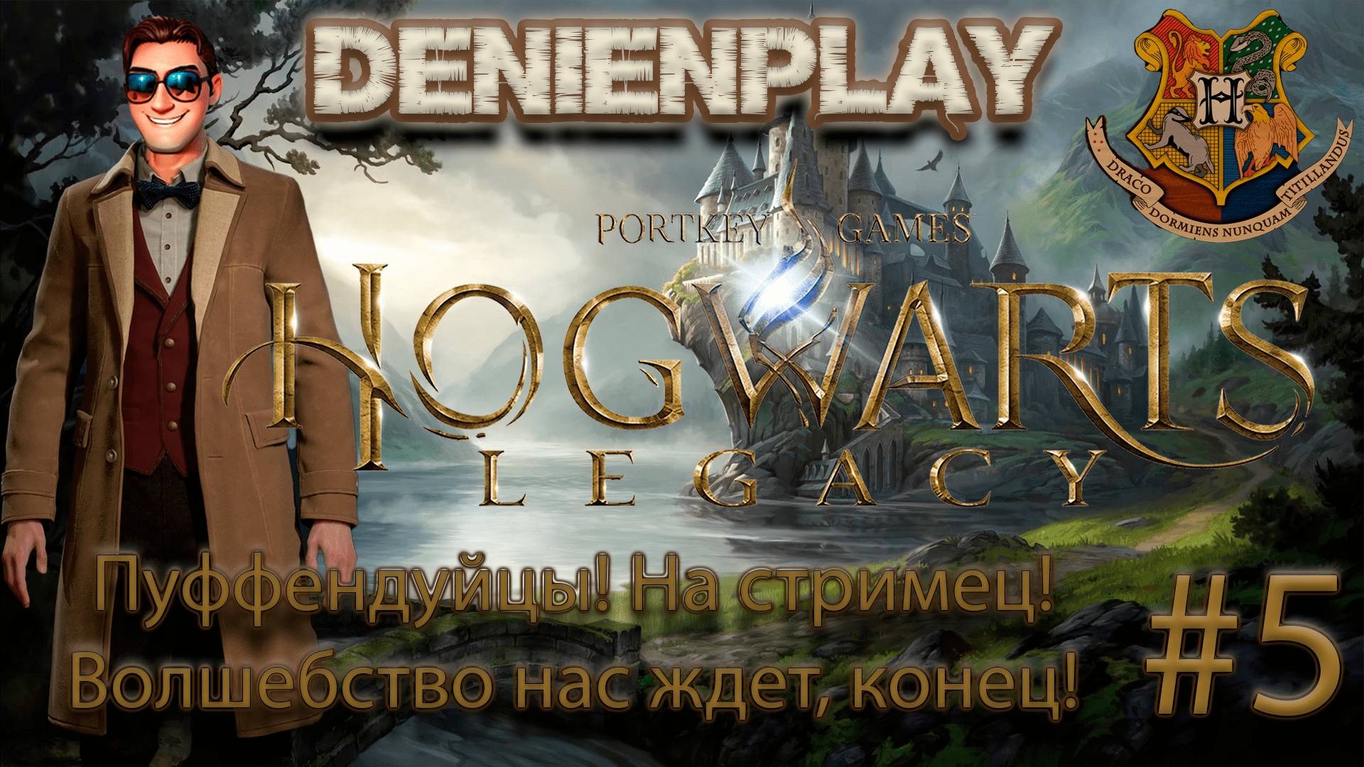 Denien►Play|СТРИМ|Пуффендуйцы! На стримец! Волшебство нас ждет, конец!|#5