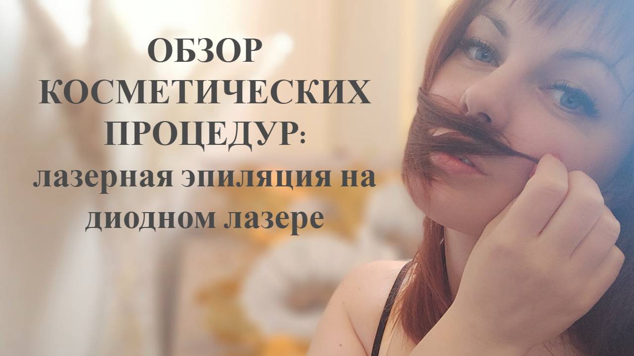 лазерная эпиляция.mp4