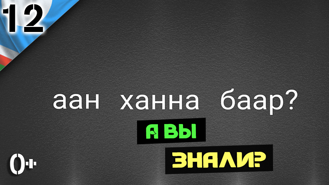 а ВЫ знали Якутский язык? Саха тыла. Урок 14  (без фона)