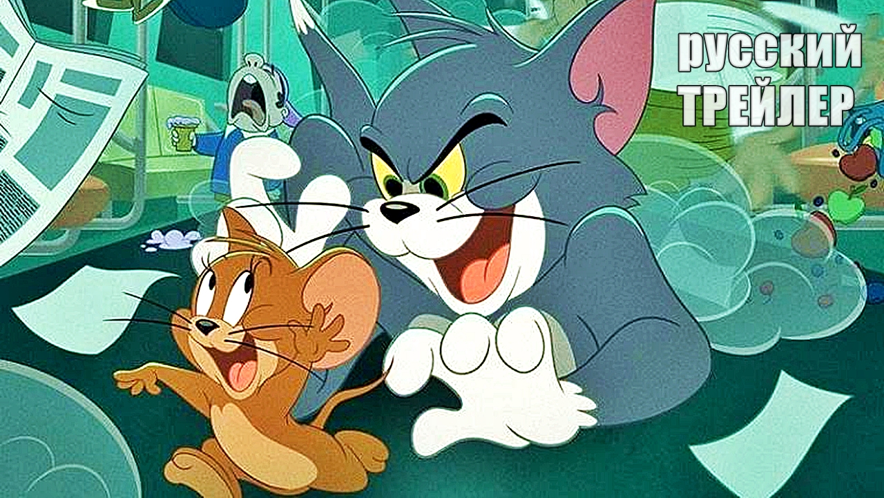 Том и Джерри в Нью-Йорке, ТРЕЙЛЕР на русском, мультсериал 2021