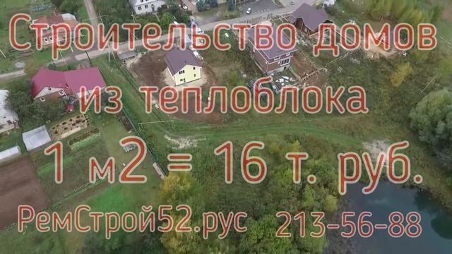 Обзор компании РемСтрой 52. Строительство домов из теплоблоков. РемСтрой 52. Отзыв.