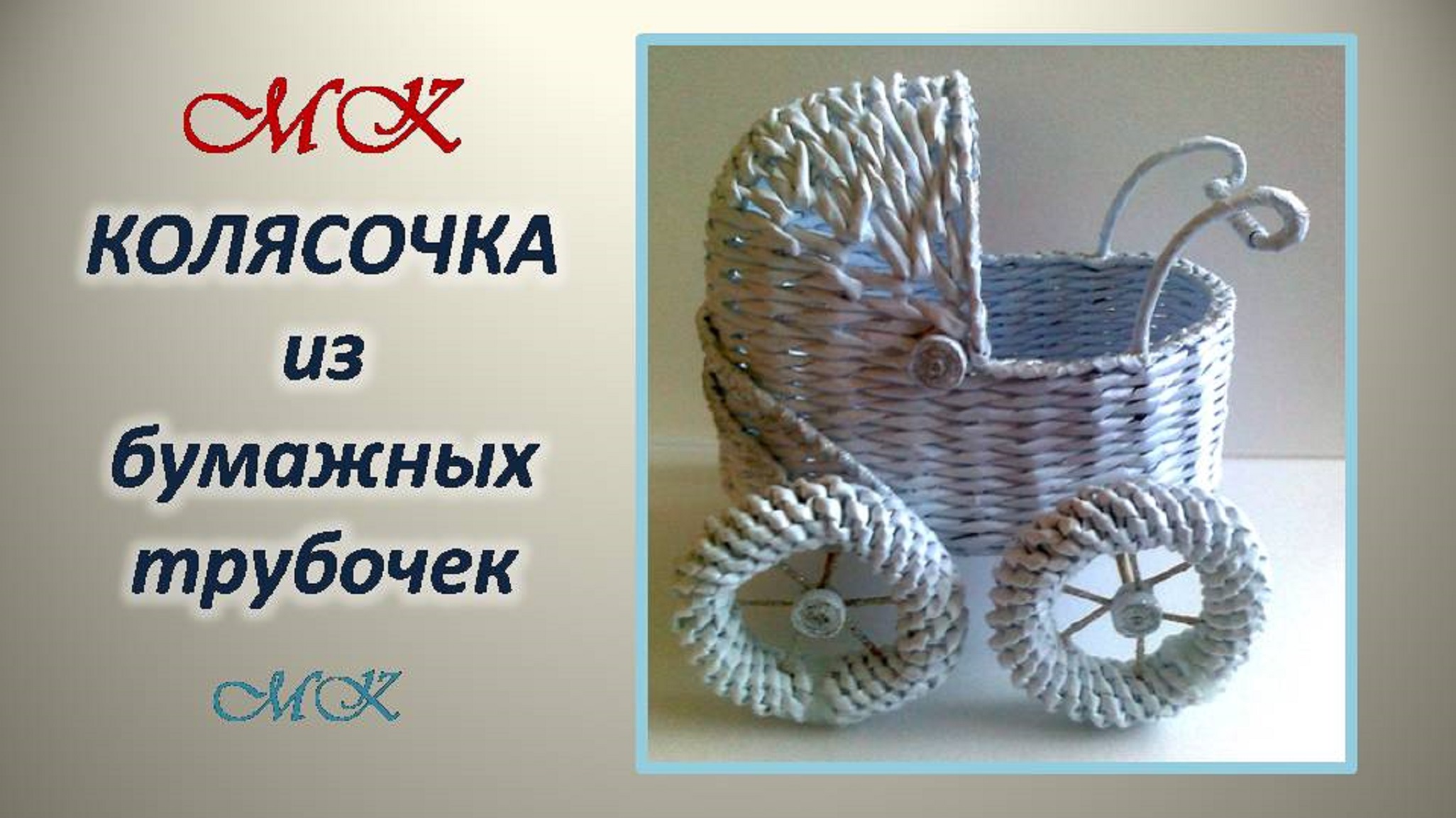 КОЛЯСОЧКА для младенца из бумажных трубочек