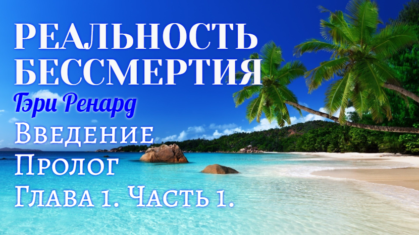 РЕАЛЬНОСТЬ БЕССМЕРТИЯ. Пролог. Введение. ГЛАВА 1. ЧАСТЬ 1.