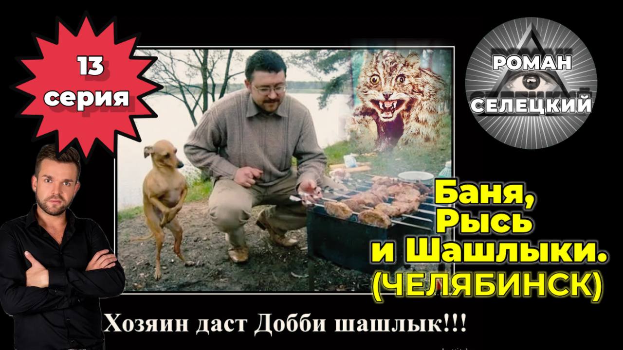 БАНЯ, РЫСЬ И ШАШЛЫКИ. Южный Урал. Путешествия по России