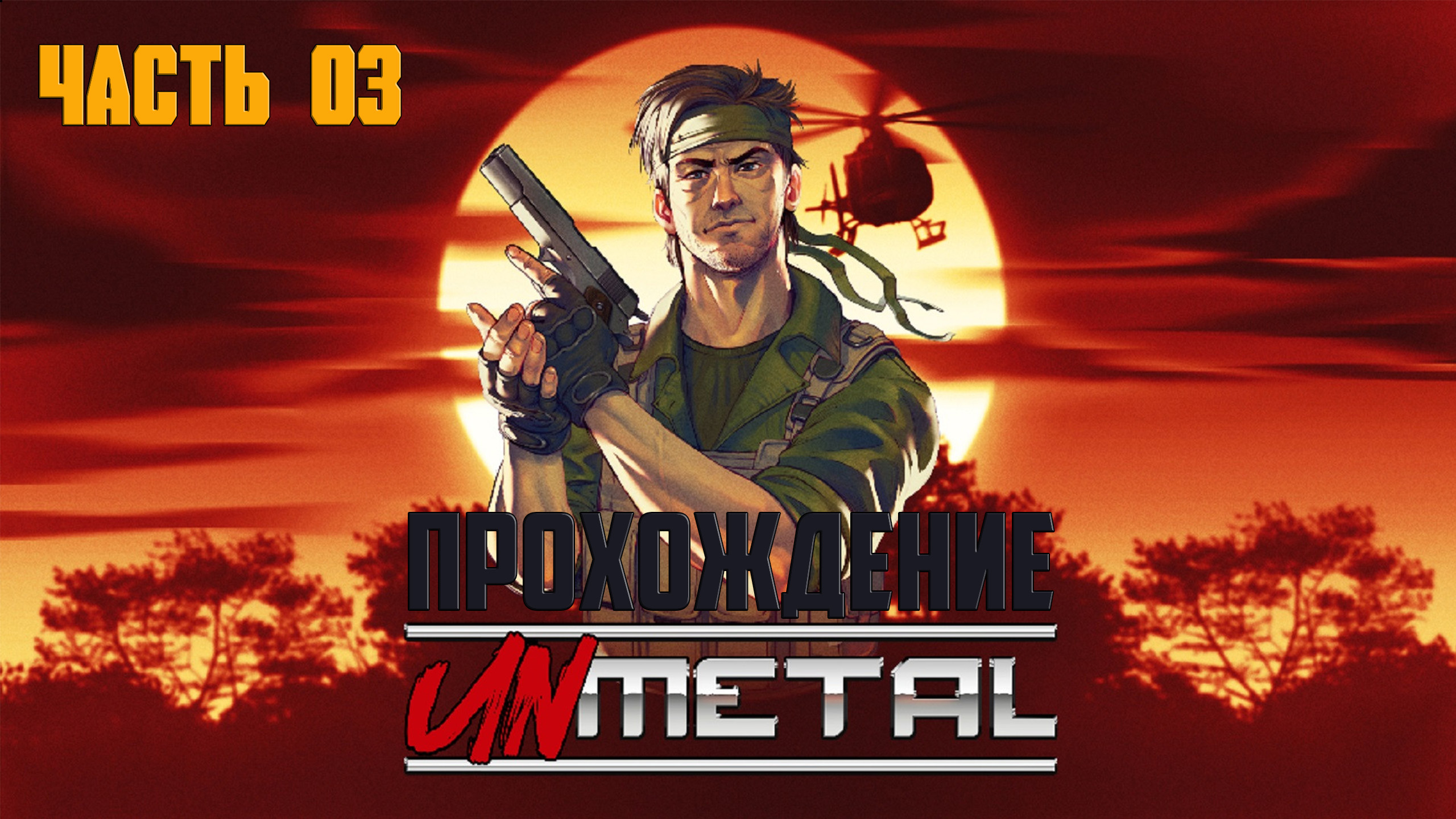 Прохождение UnMetal ► Вонючая канализация #3