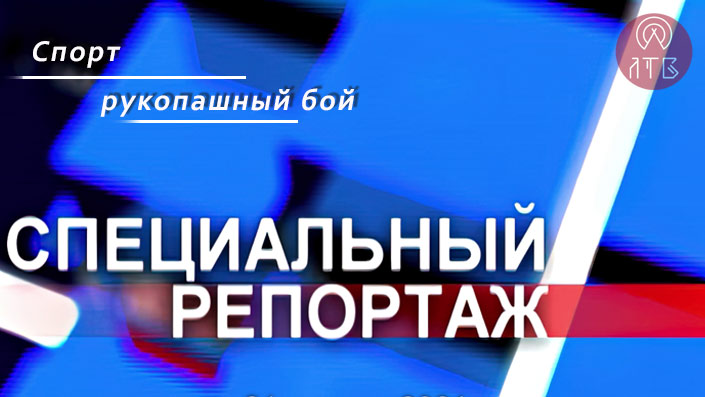 Специальный репортаж. Рукопашный бой