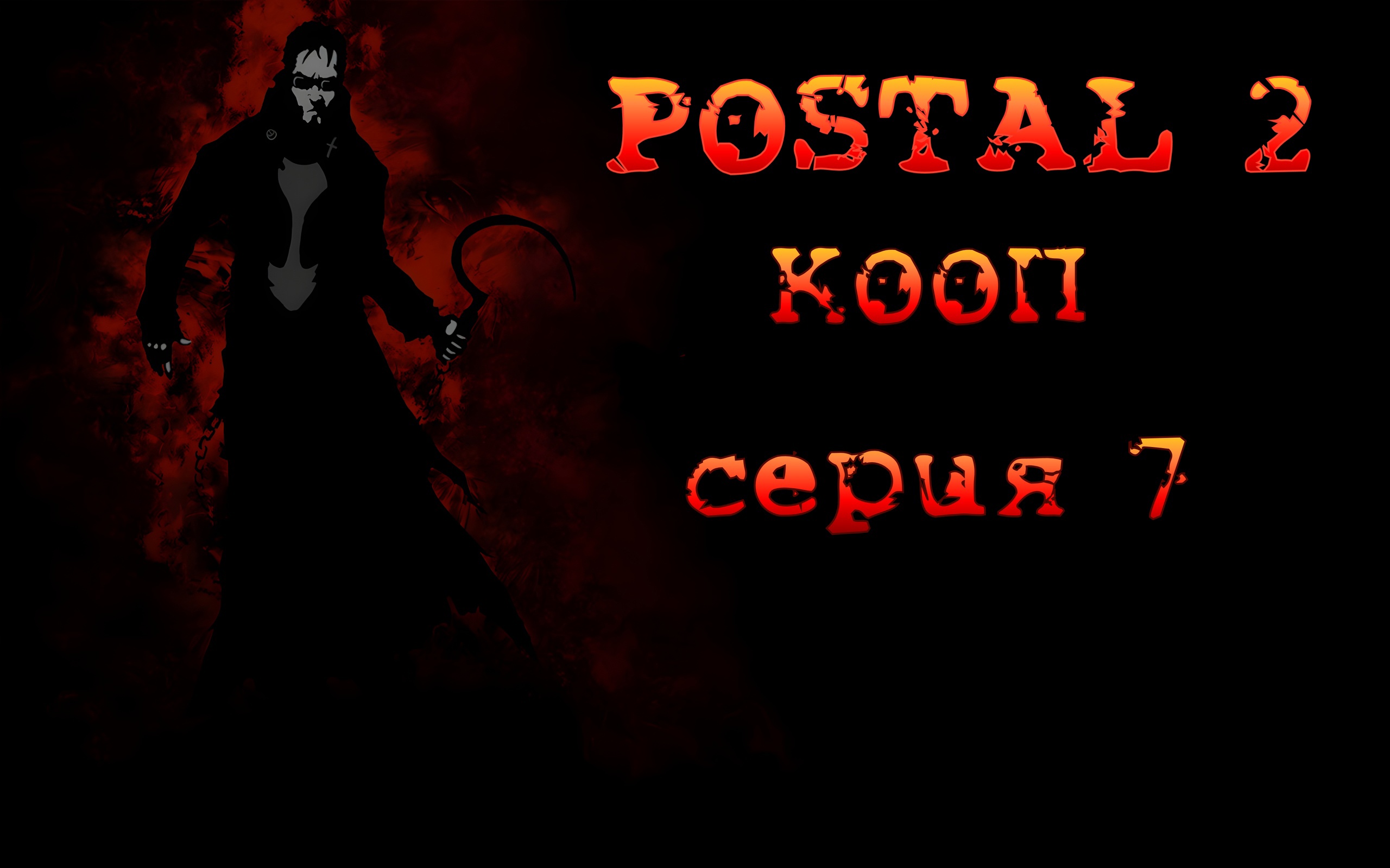 Postal 2 - КООП - Серия 7 - Ели мясо мясники
