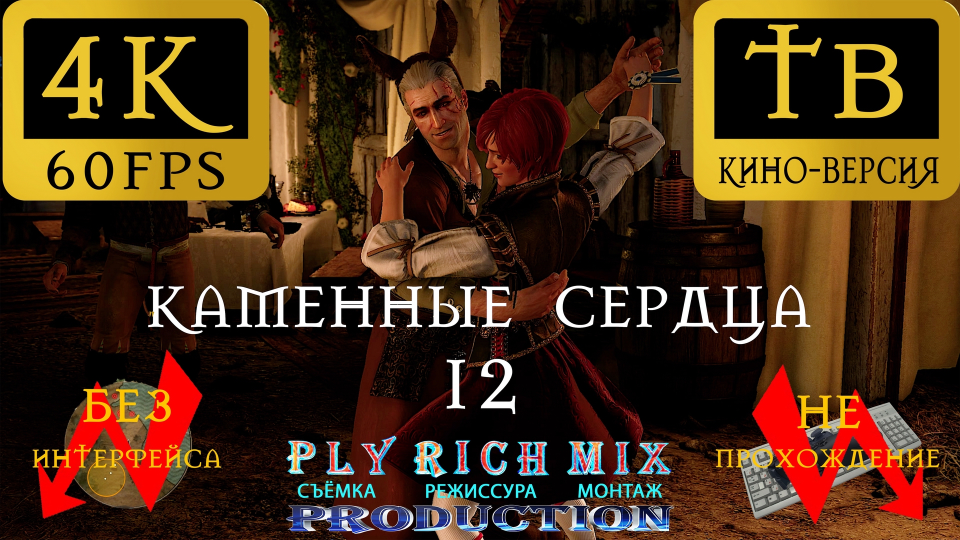 КАМЕННЫЕ СЕРДЦА - 12 из 18. Качественный продукт. Присоединяйтесь!