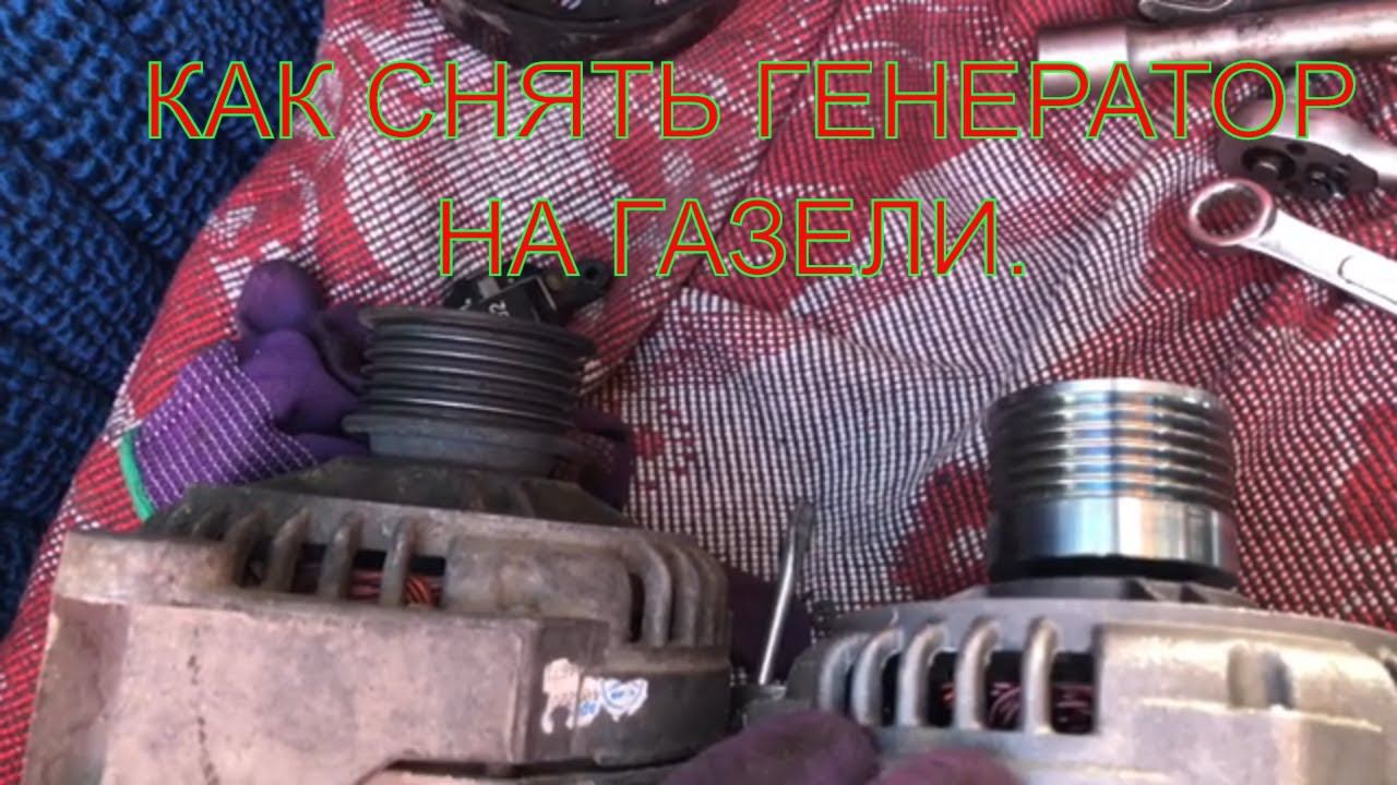 Как снять генератор на Газели