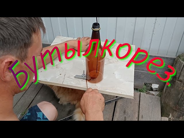 Бутылкорез. Вторая жизнь пластиковым бутылкам.