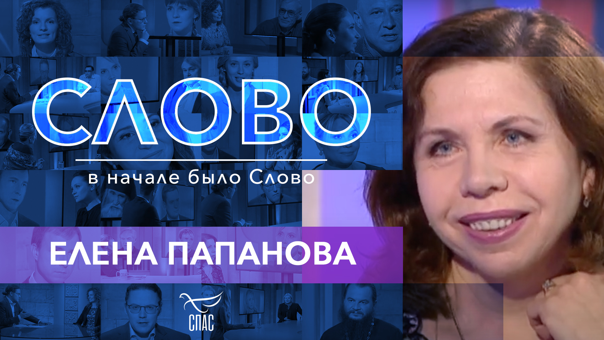 СЛОВО. ЕЛЕНА ПАПАНОВА