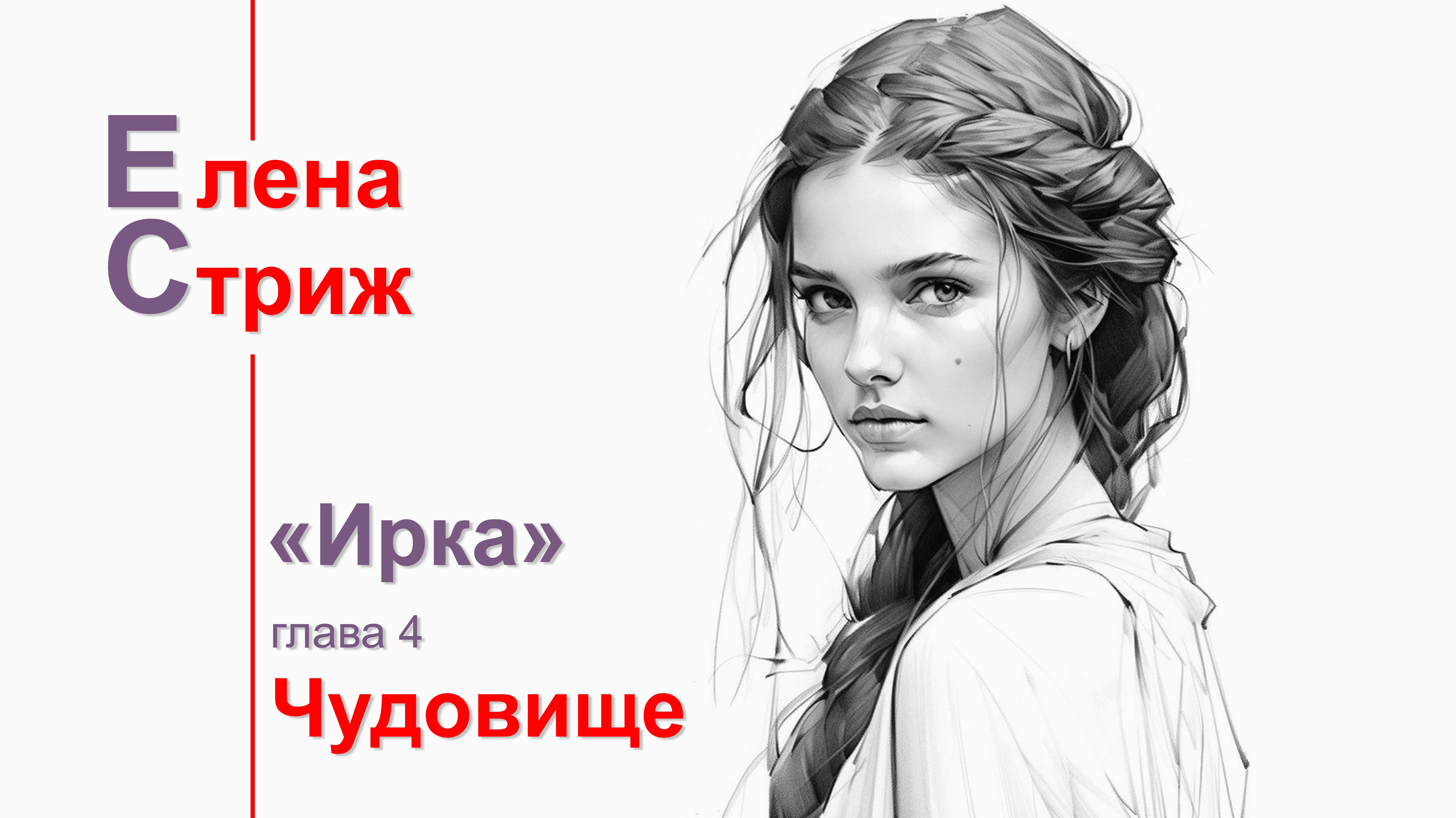 «Ирка», глава 4 «Чудовище»