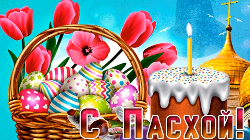 Мама, с Пасхой я тебя поздравляю!