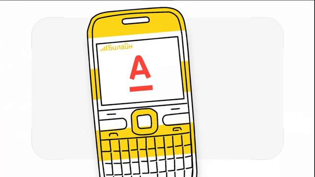 Альфа-Банк: объединённая система банковского обслуживания – презентационная видеоинструкция