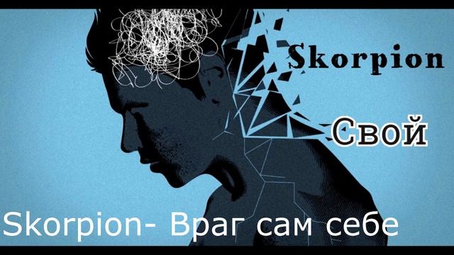 Skorpion -Свой 2019(Альбом 2019)