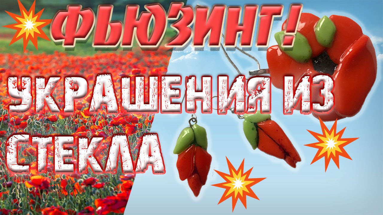 Мастер класс. Женские украшения кулон и серьги "Маки". Техника фьюзинг в домашних условиях.