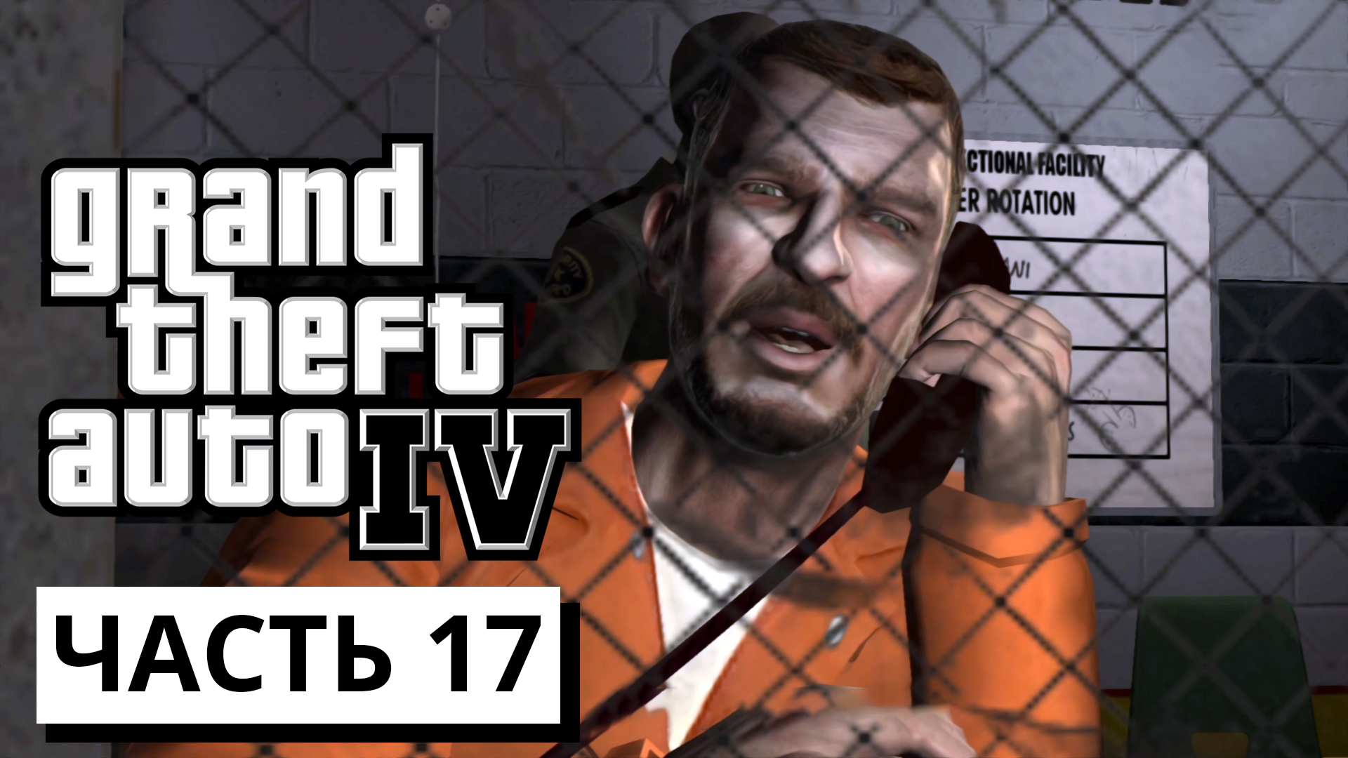 ПОХИЩЕНИЕ ГРЕЙС АНЧЕЛОТТИ ► Grand Theft Auto IV #17 (без комментариев)
