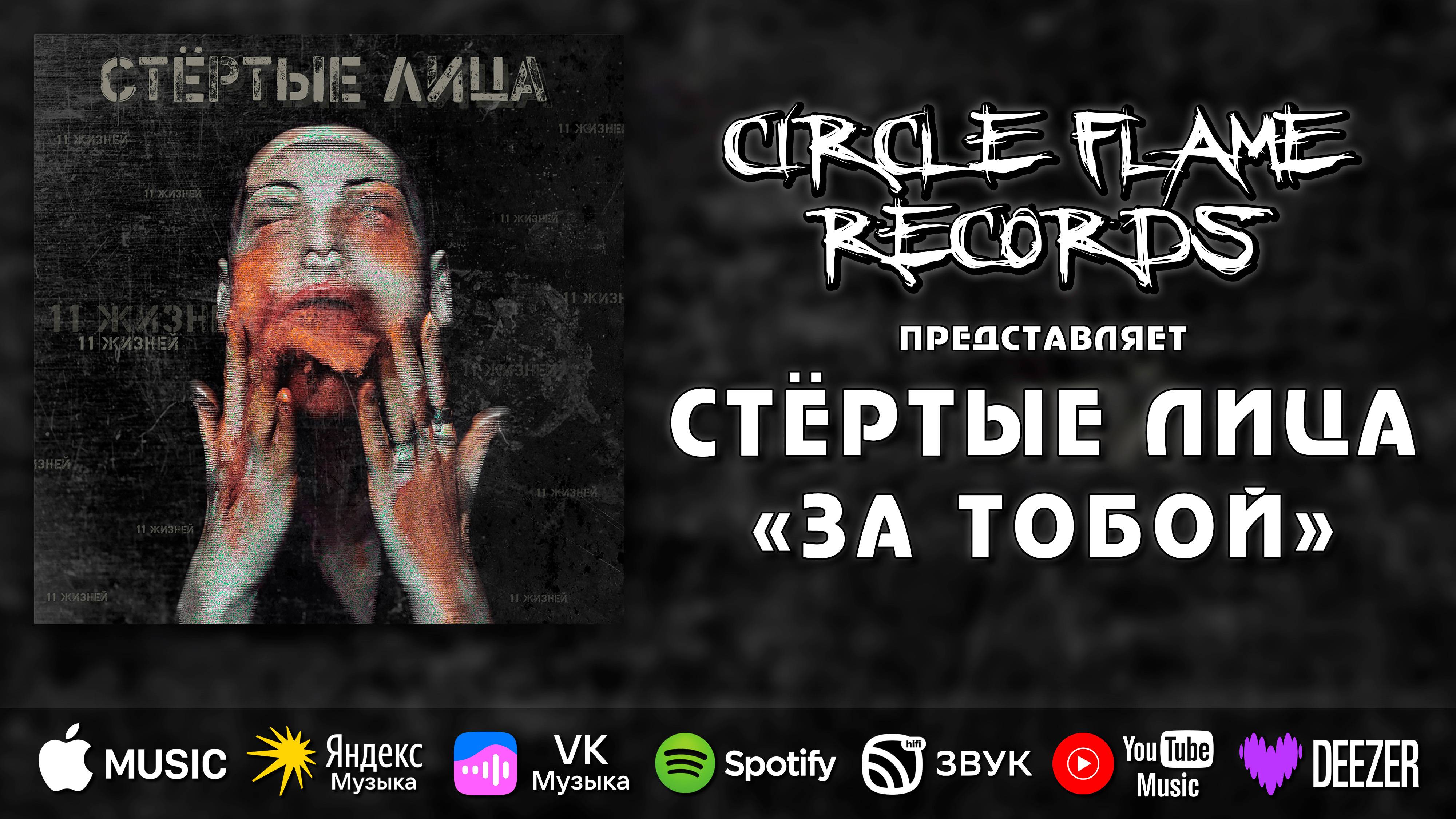 Стёртые Лица – За тобой