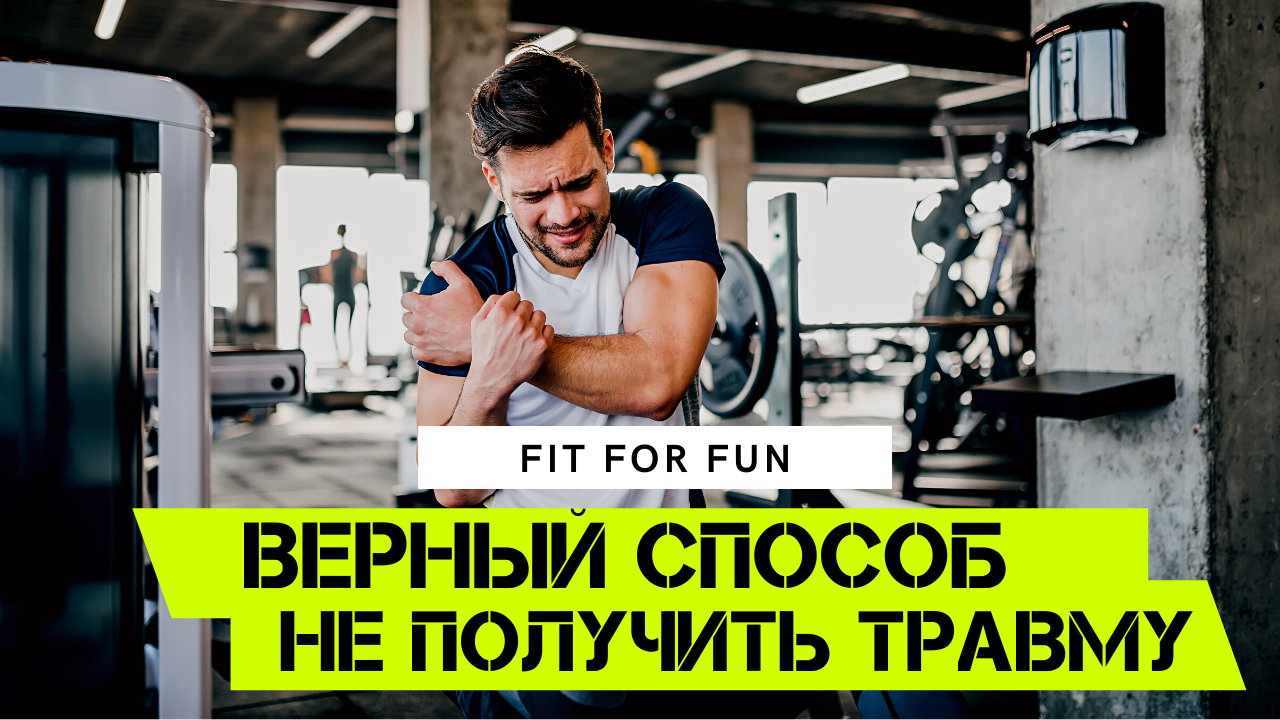 Как не получить травму на тренировке? Главные советы новичкам и как получить максимум без потерь
