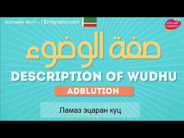 Ламаз эцаран куц ||  ИСЛАМ ДИН