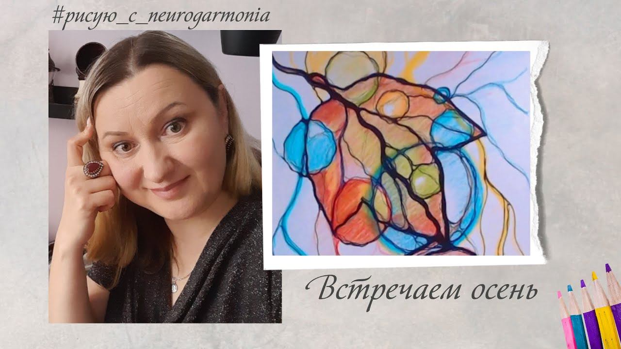 Встречаем осень