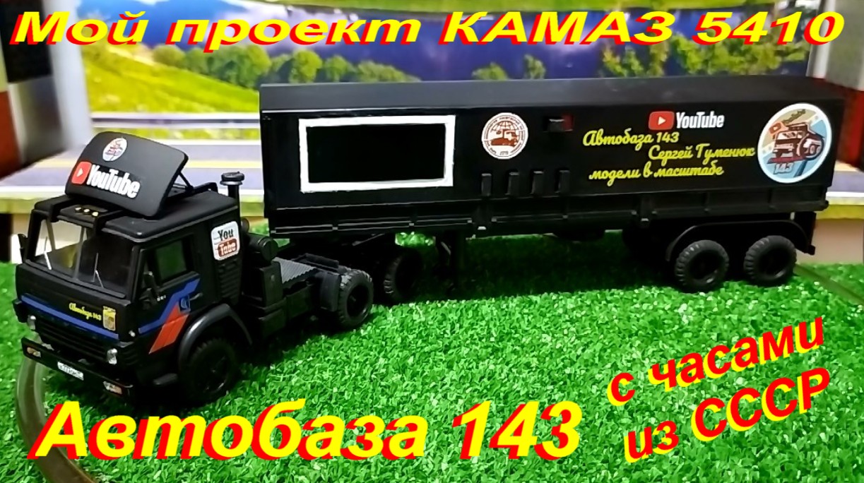 Масштабная модель мой проект КАМАЗ 5410, Автобаза 143. с часами.