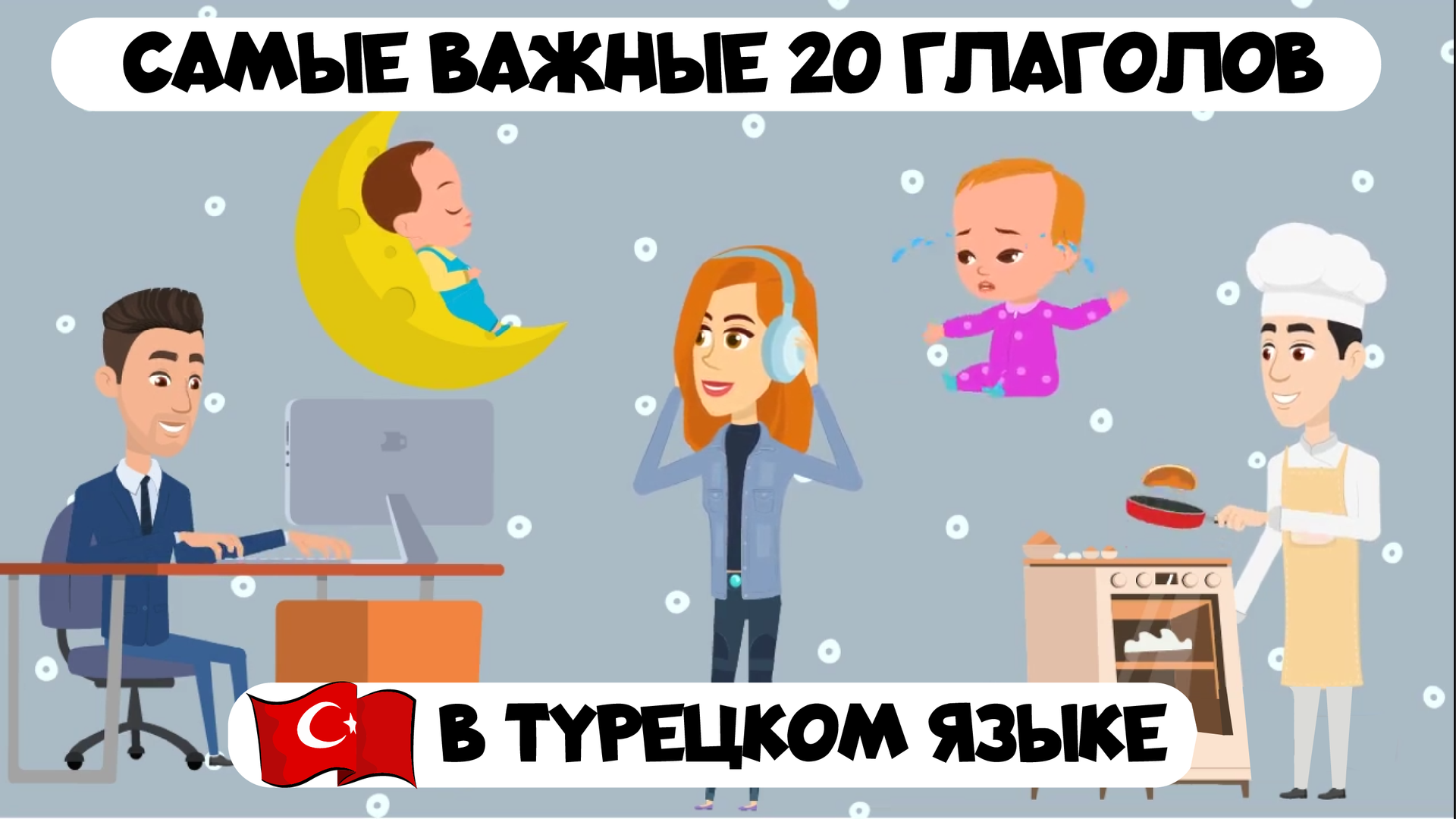Самые важные 20 глаголов в турецком языке