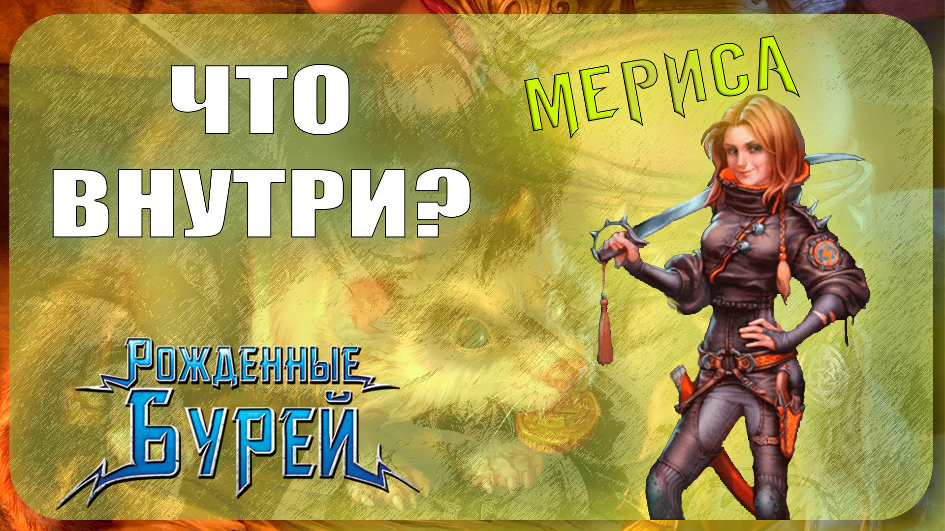 Начальный набор Берсерк Герои - Мериса (Рожденные бурей)