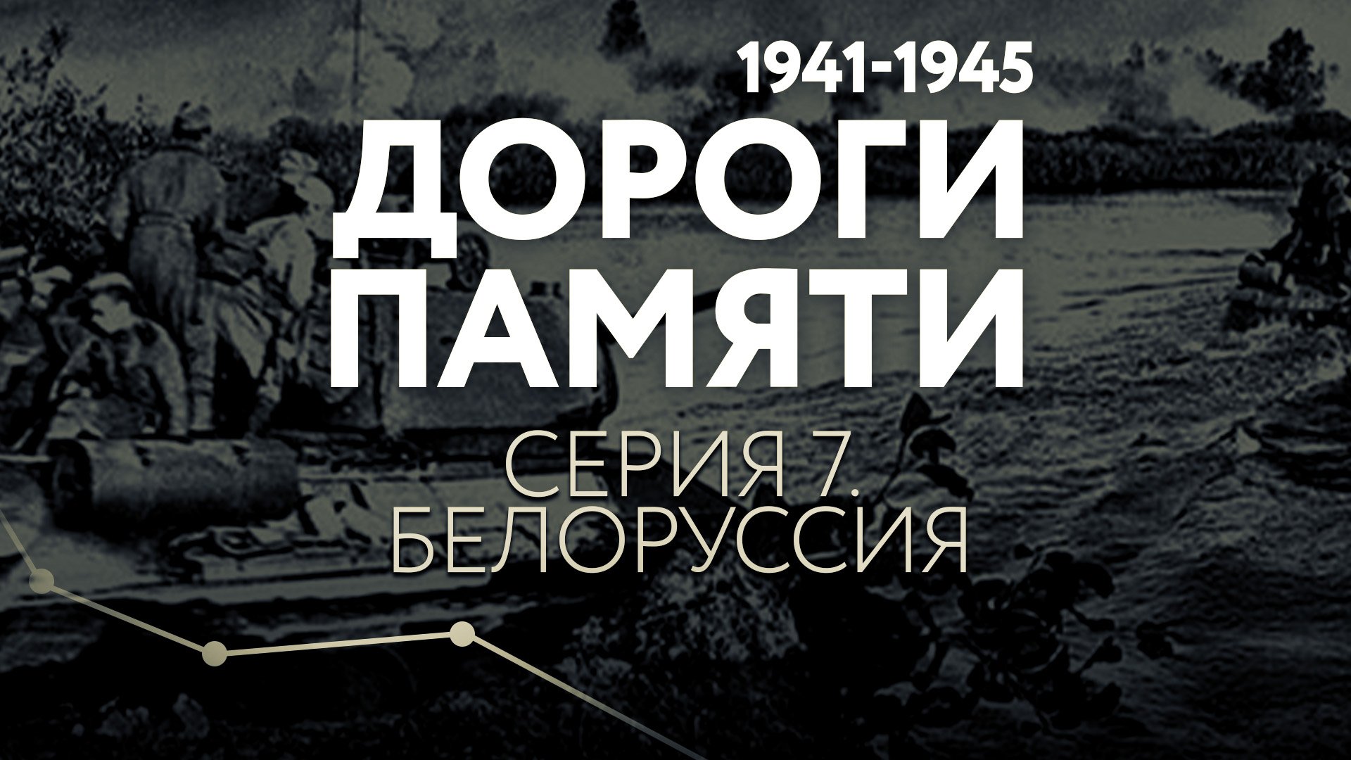 ДОРОГИ ПАМЯТИ. СЕРИЯ 7. БЕЛОРУССИЯ