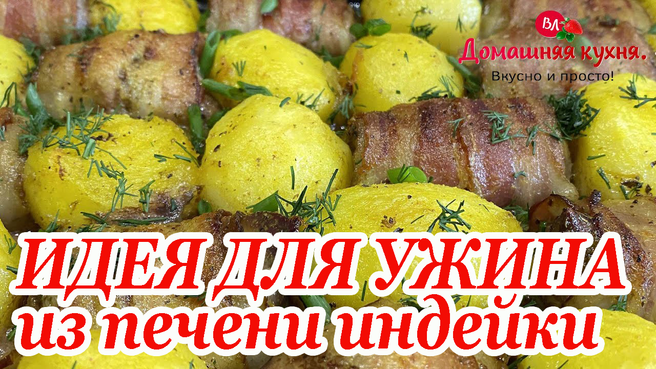 ЧТО ПРИГОТОВИТЬ ИЗ ПЕЧЕНИ ИНДЕЙКИ ОТЛИЧНАЯ ИДЕЯ ДЛЯ ОБЕДА ИЛИ УЖИНА.mp4