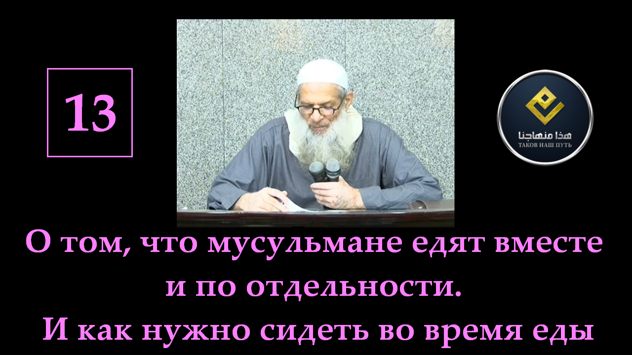 Мусульмане едят вместе и по отдельности. И о том, как нужно сидеть во время еды | Шейх Раслян