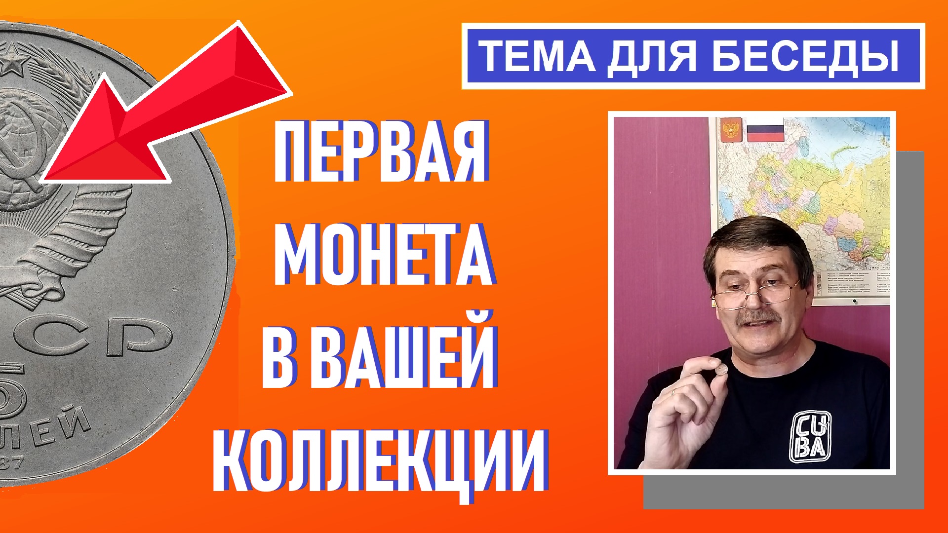 Первая монета в коллекции / Памятные монеты России / Коллекционирование