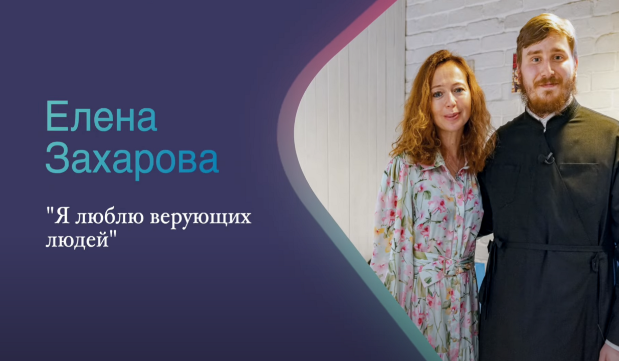 Актриса Елена Захарова: «Я люблю верующих людей»