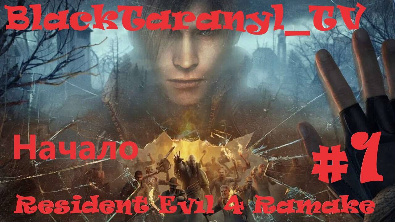 Начало пути #ResidentEvil4Remake