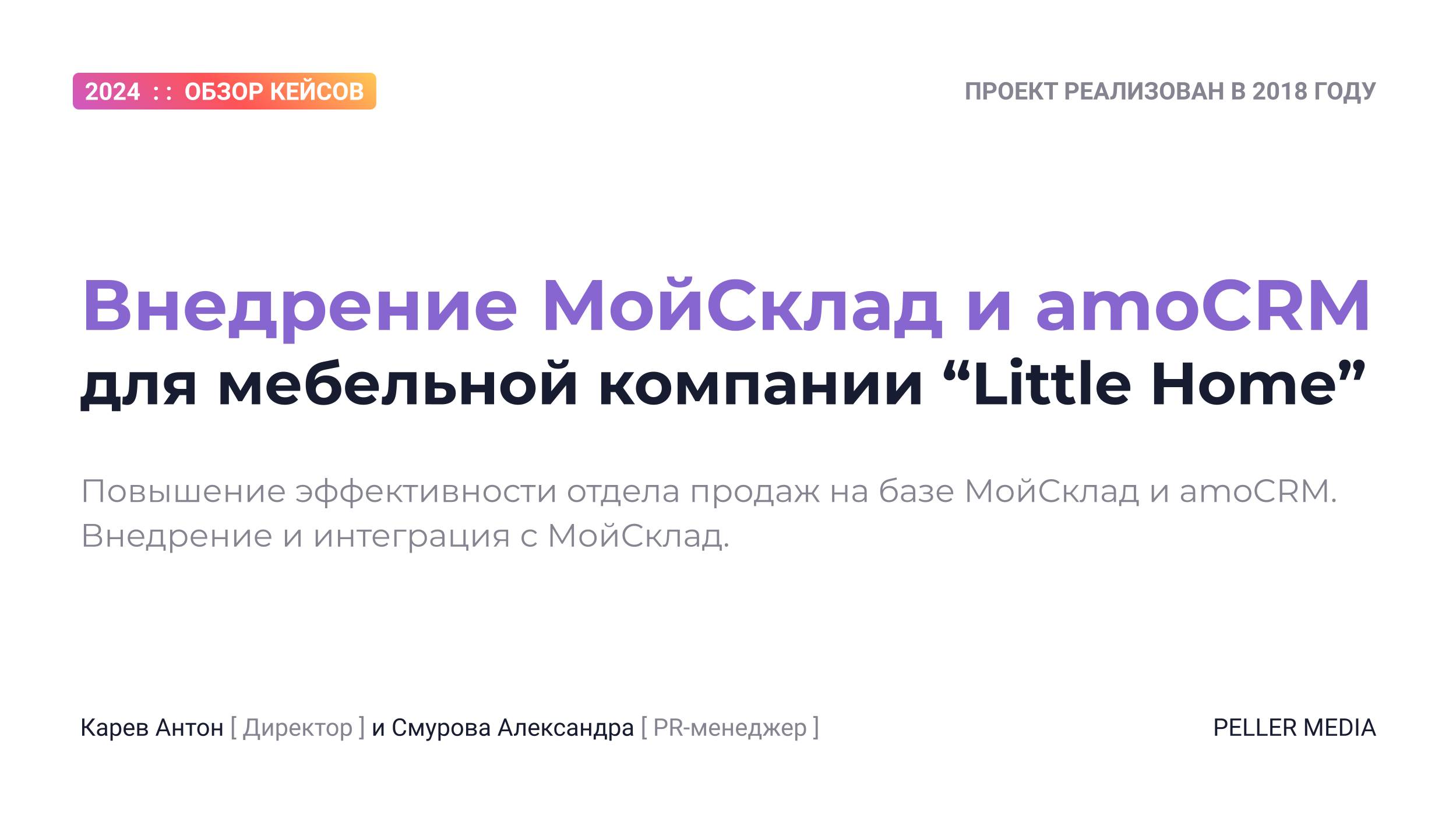 Кейс: "Внедрение МойСклад и amoCRM для мебельной компании". Отзыв от клиента внутри.