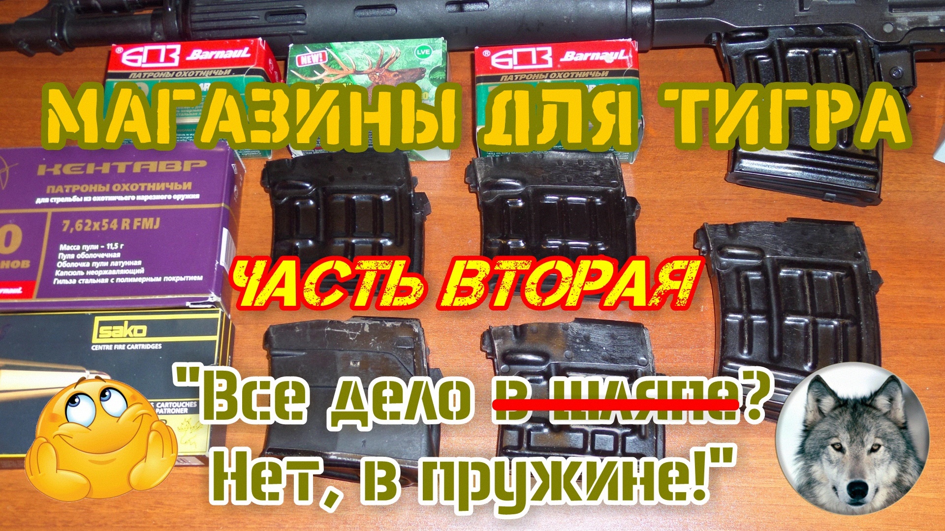 Тигр 7,62х54. Магазины. Часть вторая. Пружины. ("Tiger" magazines. Part two. Springs.)