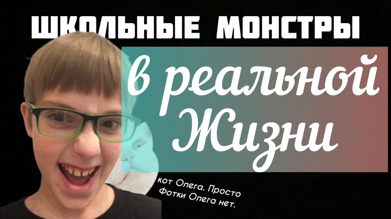 ШКОЛЬНЫЕ МОНСТРЫ В РЕАЛЬНОЙ ЖИЗНИ(премьера!) | ЧАСТЬ 1