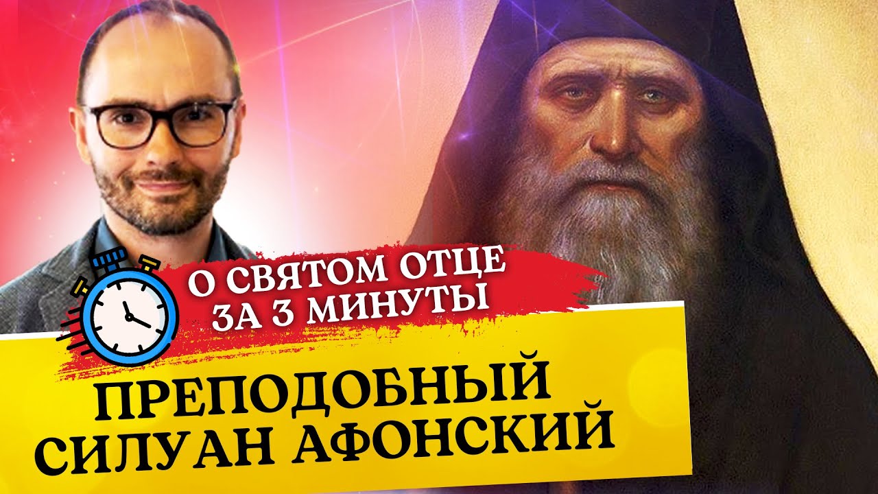 О СВЯТОМ ОТЦЕ ЗА 3 МИНУТЫ. ПРЕПОДОБНЫЙ СИЛУАН АФОНСКИЙ