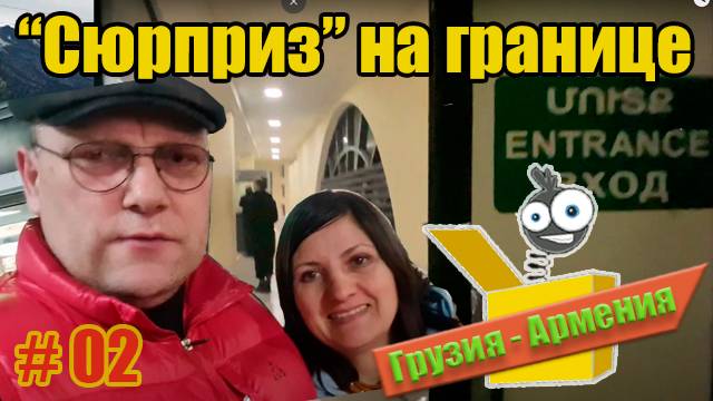 На своем авто путешествуем в Армению из Беларуси. Приключения на границе. #armenia #автопутешествия