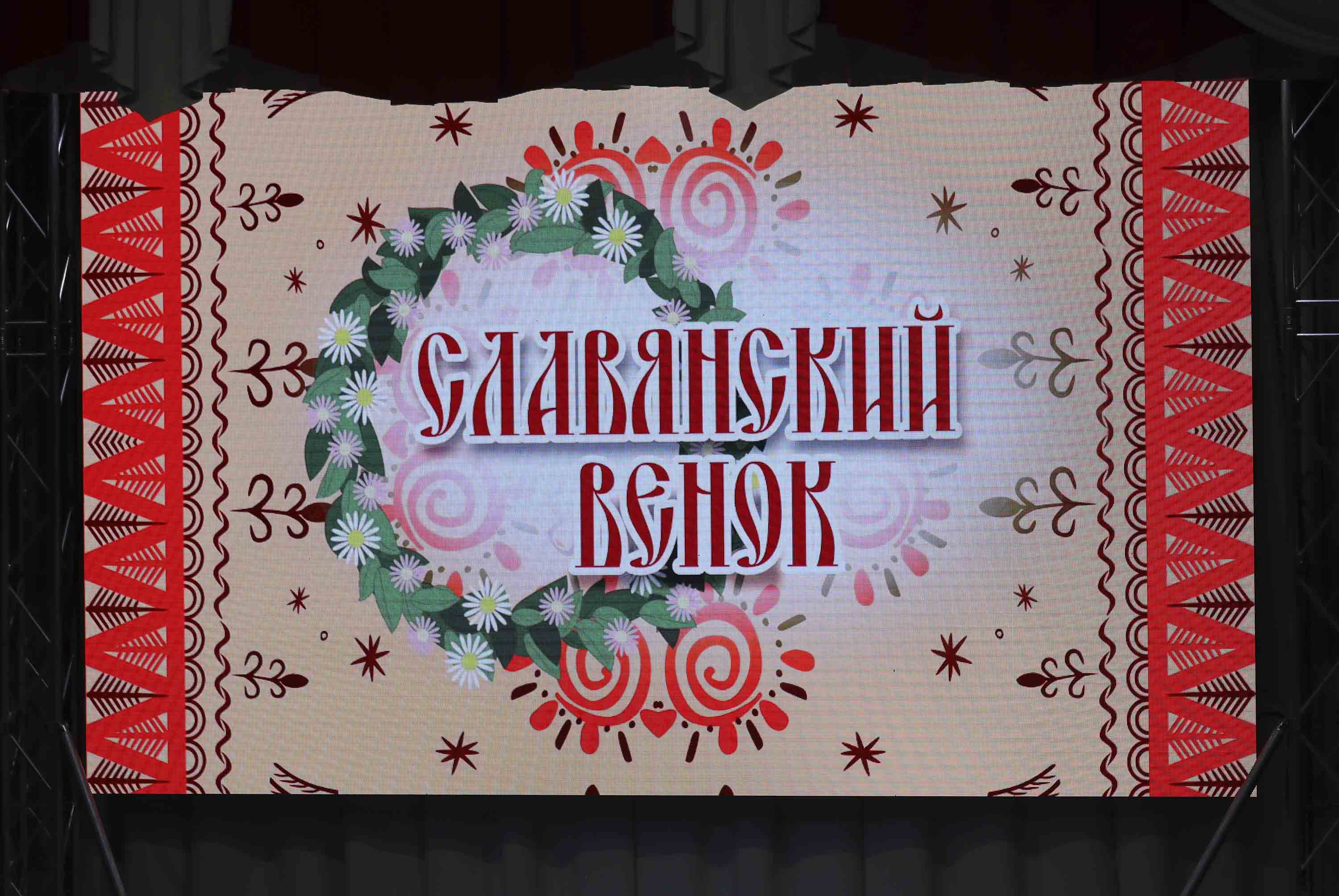 Славянский венок 2023г.