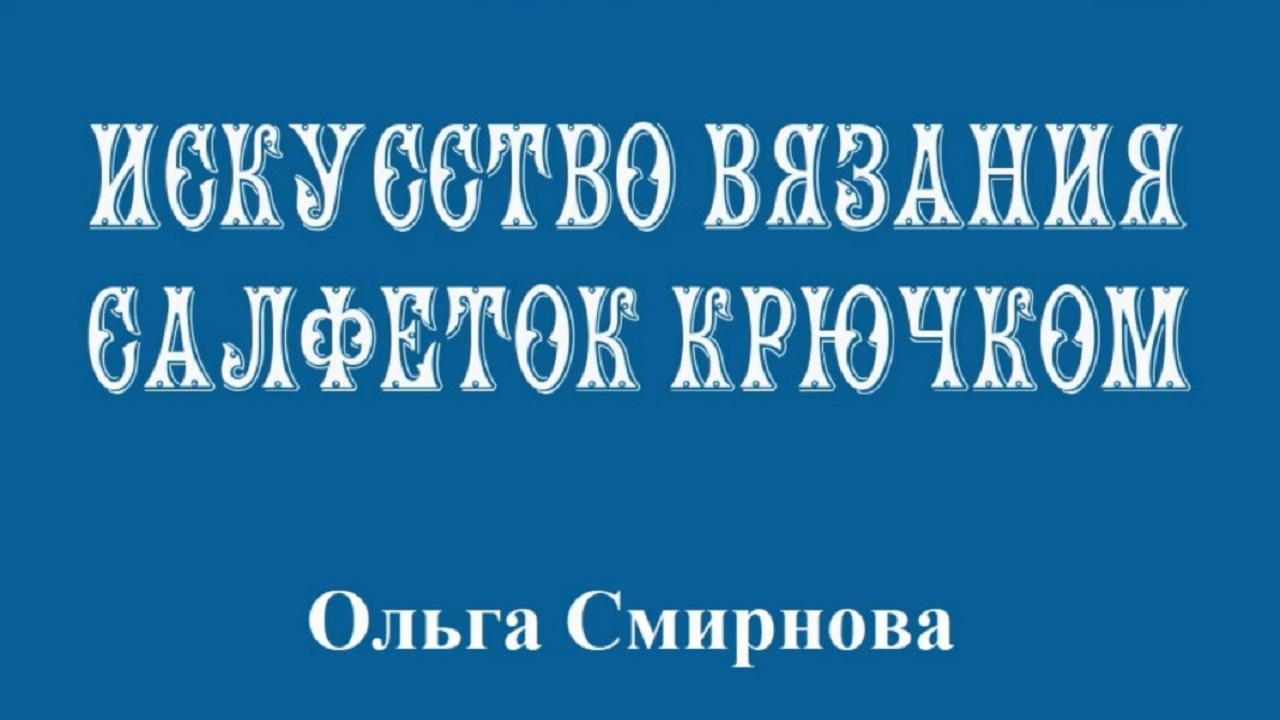 ИСКУССТВО ВЯЗАНИЯ САЛФЕТОК КРЮЧКОМ