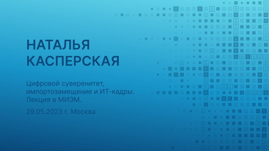 Наталья Касперская в Московском институте электроники и математики