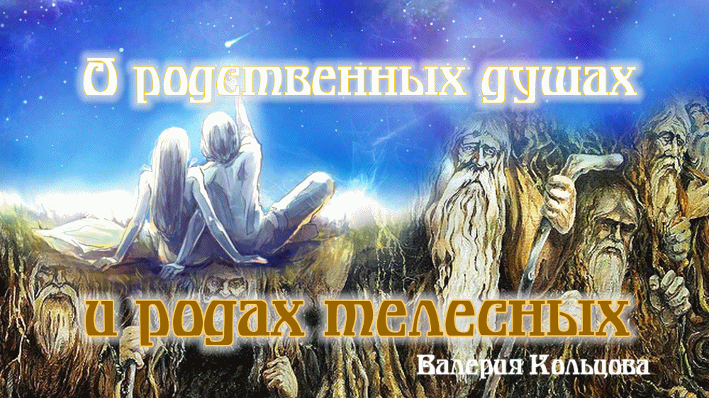 О родственных душах и родах телесных