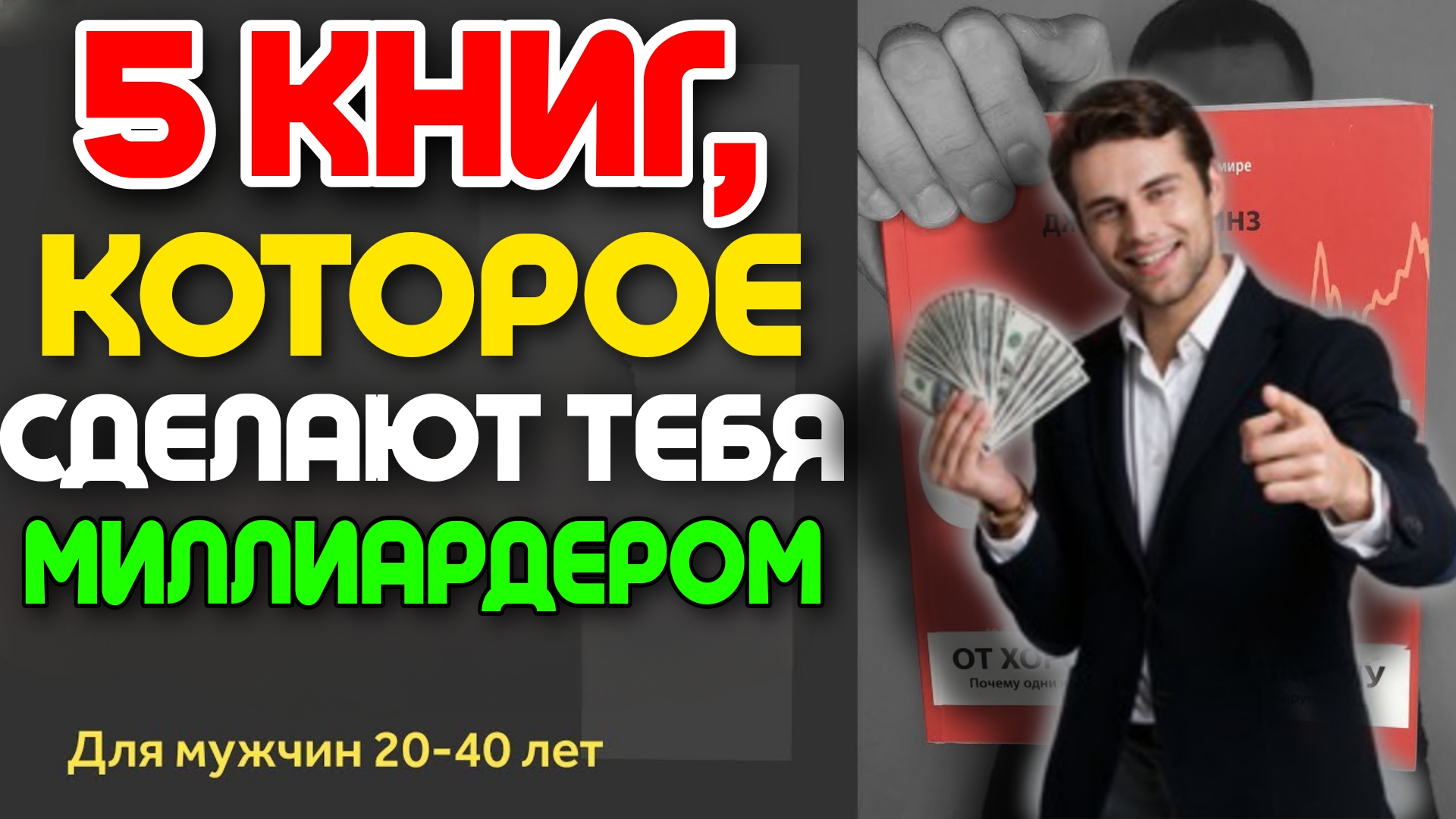 ТОП 5 КНИГ КОТОРОЕ СДЕЛАТЬ ТЕБЯ МИЛЛИАРДЕРОМ #аудиокнига #бизнес #миллионер #миллиардер #илонмаск