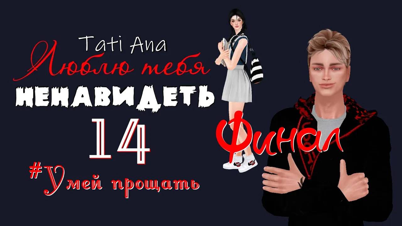 ЛЮБЛЮ ТЕБЯ НЕНАВИДЕТЬ I The Sims 4 Сериал с озвучкой I 14 серия I  ФИНАЛ